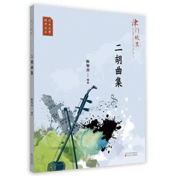 津门故里二胡曲集 百花文艺出版社