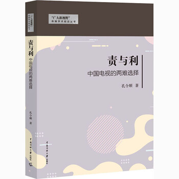 责与利 中国电视的两难选择