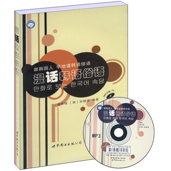 漫话韩语俗语(含盘)【正版图书】