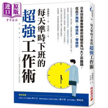 每天准时下班的超强工作术 日本效率专家带著你突破常见十大工作难题 从此不拖延 零迷失 零挫折 港台原版 泽渡海音 财经传讯