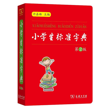 小学生标准字典（第2版）可搭购新华成语词典现代汉语词典古汉语常用字字典古代汉语词典牛津高阶英汉双解词典 成语 词典 学生 小学 语文 作文 阅读 学习