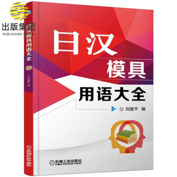 日汉模具用语大全