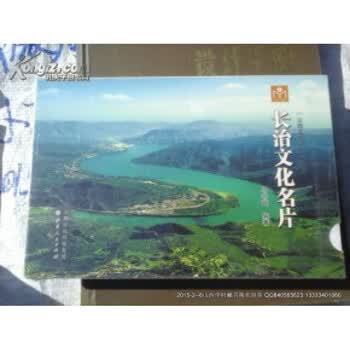 山西文化名片丛书 长治文化名片