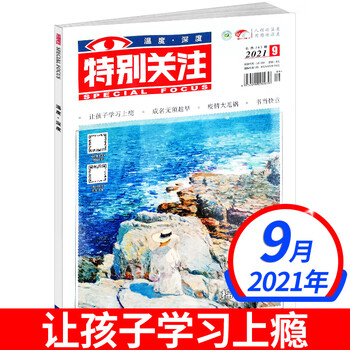 低至2元/本特别关注杂志2022年1/2/3/4月另有2021年1/3/8/9/10/11/12 2021年9期总第263期 棉花寓言