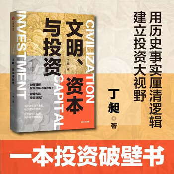 文明、资本与投资 丁昶 著 投资思维