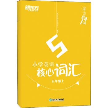 小学英语核心词汇 5年级上 图书