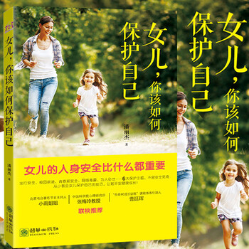青春期女孩性教育书籍 女儿你该如何要学会保护自己 女孩发育文胸10~18岁女孩子青春期生理少女性知识
