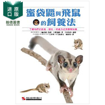 蜜袋鼯与飞鼠的饲养法 大野瑞绘 汉欣 港台原版图书籍台版正版进口繁体中文