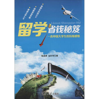 留学省钱秘笈 清华大学出版社 陶威展 著 出国留学 东润堂正版