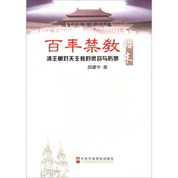 百年禁教始末：清王朝对天主教的优容与历禁