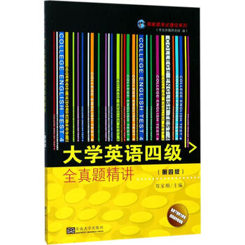 大学英语四级全真题精讲(第4版)