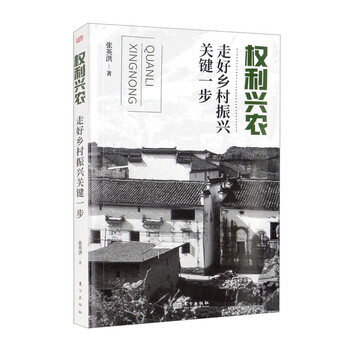 权利兴农：走好乡村振兴关键一步
