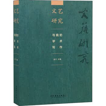 文艺研究与我的学术写作 金宁 编 书籍