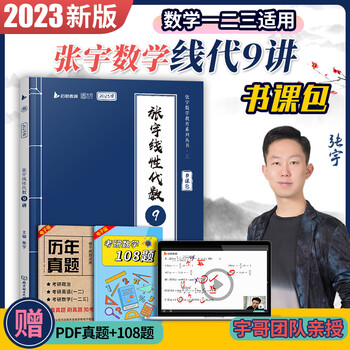 2023张宇高数18讲+线代9讲+概率论与数理统计9讲张宇36讲数学一二三适用考研数学一二三可搭李永乐 2023张宇线代9讲