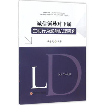 诚信领导对下属主动行为影响机理研究