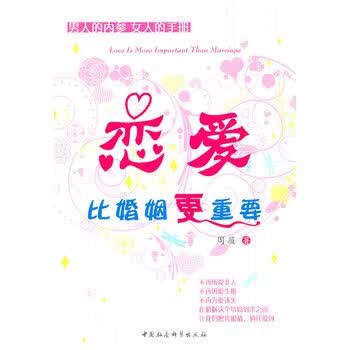 恋爱比婚姻更重要 周薇