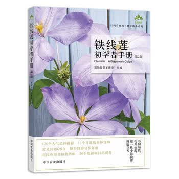 铁线莲初学者手册 第2版 新锐园艺工作室 编 书籍