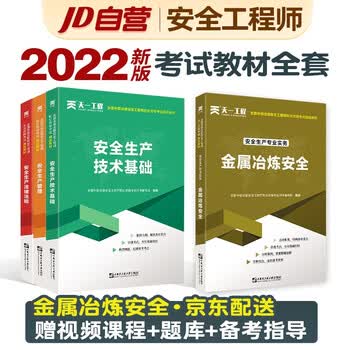 注册安全工程师2022教材 中级注册安全工程师2022年教材 金属冶炼安全+安全生产技术基础+安全生产管理+安全生产法律法规 全科4本套注安师
