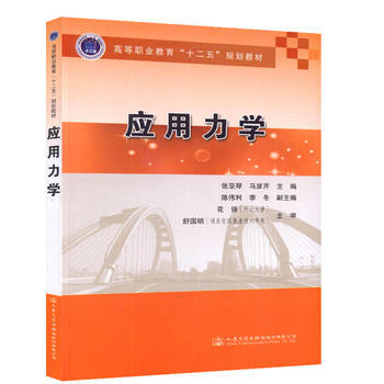 应用力学 张亚琴 9787114129438 人民交通出版社