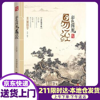 彩色图解易经 方韬 北京联合出版公司