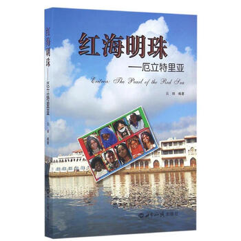 红海明珠——厄立特里亚云端艺术9787501252145