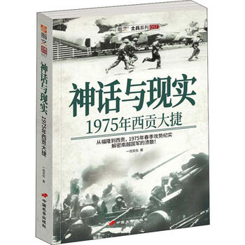 神话与现实 1975西贡大捷