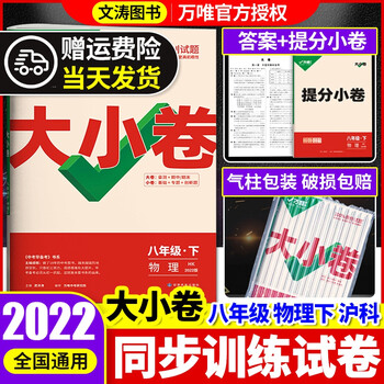 2022春万唯中考大小卷八年级上册下册语文数学英语人教统编版初二8年级上单元同步训练试卷万唯练习册 【下册】物理-沪科版