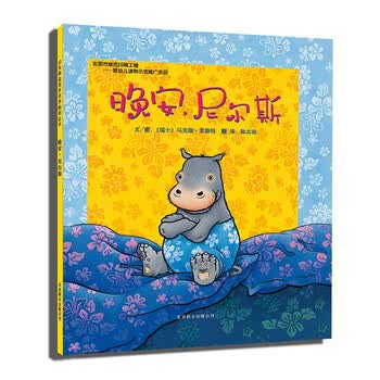 晚安，尼尔斯 0-3岁（启发出品）