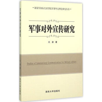 军事对外宣传研究