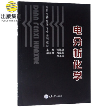 电分析化学/应用分析化学专业系列教材