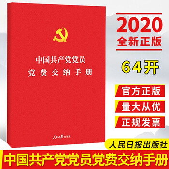 【2020新版】中国共产党党员党费交纳手册（64开）党费缴纳记录/收缴相关规定  人民日报出版社