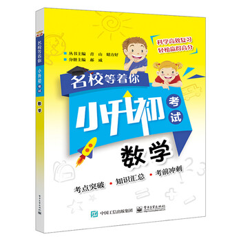 【出版社直供】名校等着你 小升初考试 数学 中小学教辅 小学升初中 小学课外辅导书籍 小学数学学