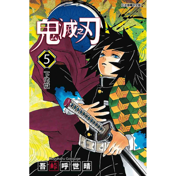 预售台版漫画 鬼灭之刃 吾峠呼世晴 东立 动漫 5