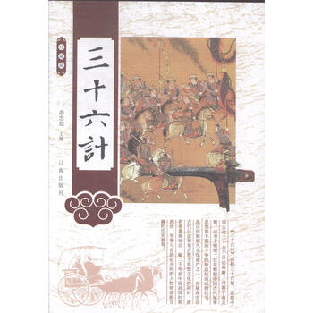 三十六计珍藏版 姜忠喆辽海出版社政治军事