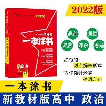 2022新教材版 一本涂书 高中政治 高一高二高三高考通用复习资料知识点考点基础知识大全学霸笔记文脉星推荐