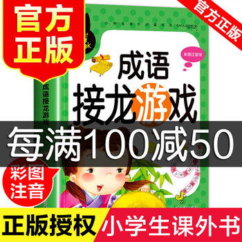 炫彩童书 成语接龙游戏 彩图注音版 3-6-8-10岁儿童课外阅读书 小学生成长益智必读书  一二三年级学习成语大全故事书