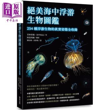 绝美海中浮游生物图鉴 254种浮游生物的真实姿态全收录 台版 若林香织 田中祐志 台湾东贩 自然科普