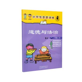 【年级多选】22春小学生素质训练系列道德与法治 科学科目 道德与法治 二年级下