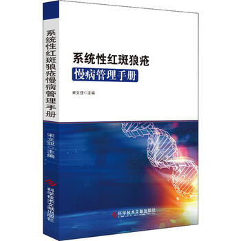 系统性红斑狼疮慢病管理手册 宋文亚 编 书籍