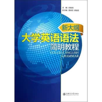 [正版]新大纲大学英语语法简明教程