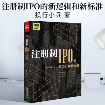 投行小兵2021新书 注册制IPO的新逻辑和新标准