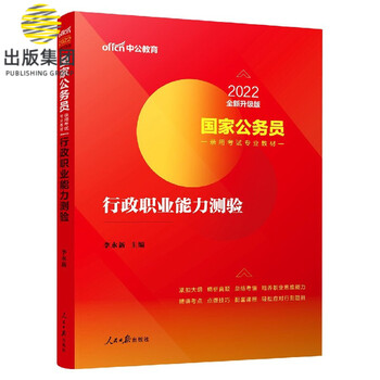 行政职业能力测验(2022全新升级国家公务员录用考试专业教材)