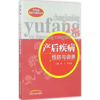 产后疾病预防与调养 郭力,李廷俊 主编 书籍