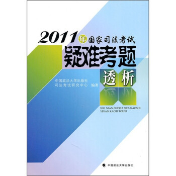 2011年国家司法考试疑难考题透析【保证正版】