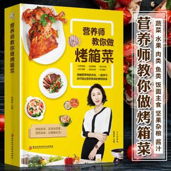 营养师教你做烤箱菜 家用新手入门家庭烤箱食谱烤肉烤蔬菜焗饭教程 烤箱烘焙面包蛋糕比萨配方教材美食菜谱