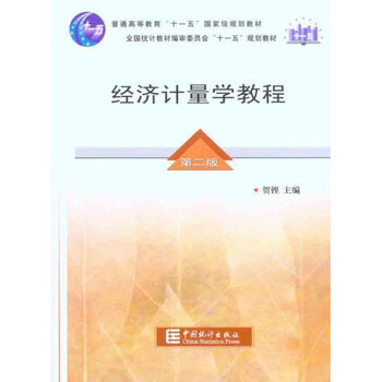 经济计量学教程 贺铿 作 贺铿   主编 书籍