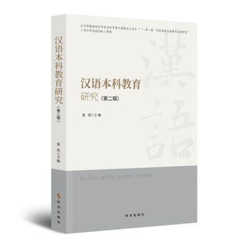 汉语本科教育研究（第二辑）