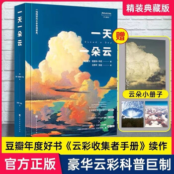一天一朵云：【无穷小亮张辰亮推荐】 《云彩收集者手册》作者新作 中科院编辑、北京天文馆副研究员翻译审阅 376页全彩印刷图文书