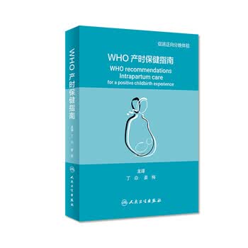 WHO产时保健指南
