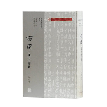西周文字字形表 黄德宽 主编 上海古籍出版社